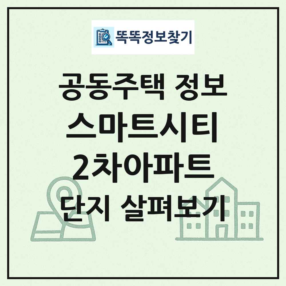 스마트시티2차아파트 최신 공동주택 정보 똑똑정보찾기